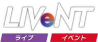 ライブ・推し活グッズ特集 | LIVeNT